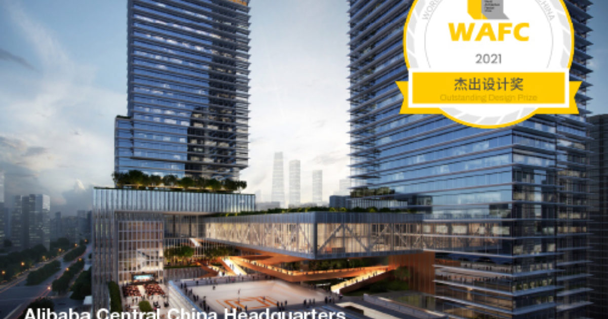Alibaba Central China Headquarters Wins WAFC Design Award | News